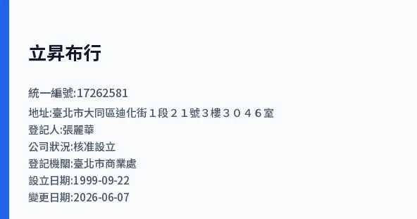 立昇布行的照片-統編 17262581(臺北市) 公司登記資料與營業項目詳細圖表