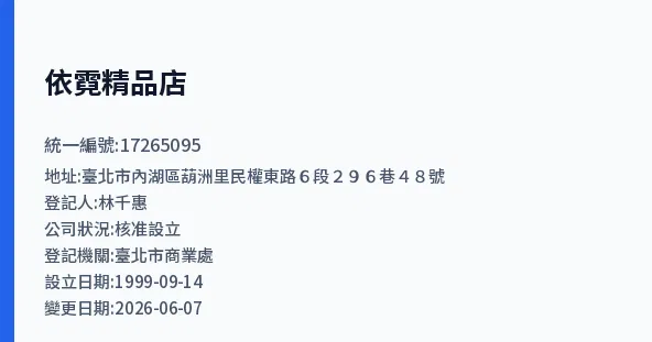 依霓精品店的照片-統編 17265095(臺北市) 公司登記資料與營業項目詳細圖表