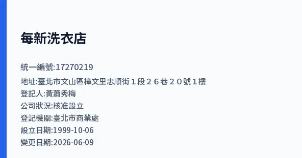 每新洗衣店的照片-統編 17270219(臺北市) 公司登記資料與營業項目詳細圖表