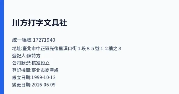 川方打字文具社的照片-統編 17271940(臺北市) 公司登記資料與營業項目詳細圖表