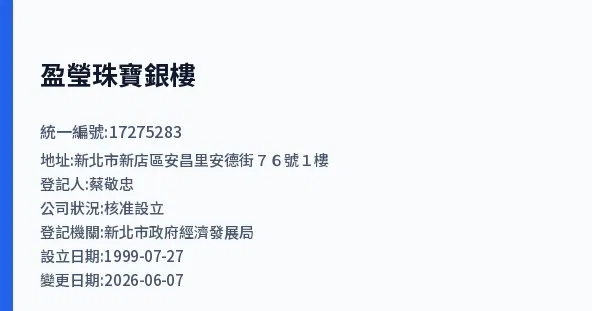 盈瑩珠寶銀樓的照片-統編 17275283(新北市) 公司登記資料與營業項目詳細圖表