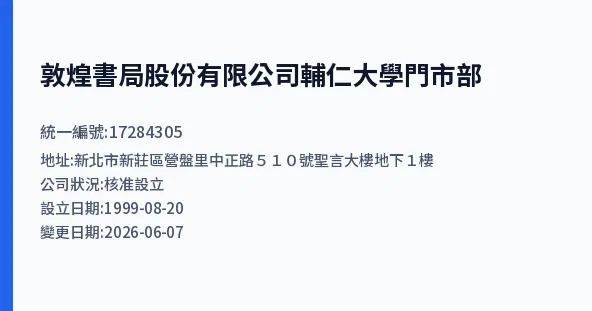 敦煌書局股份有限公司輔仁大學門市部的照片-統編 17284305(新北市) 公司登記資料與營業項目詳細圖表