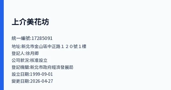 上介美花坊的照片-統編 17285091(新北市) 公司登記資料與營業項目詳細圖表