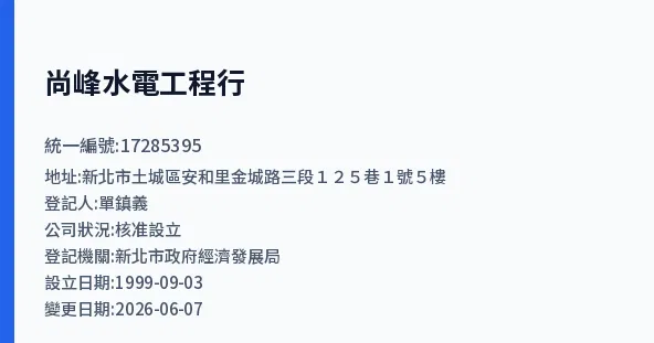 尚峰水電工程行的照片-統編 17285395(新北市) 公司登記資料與營業項目詳細圖表