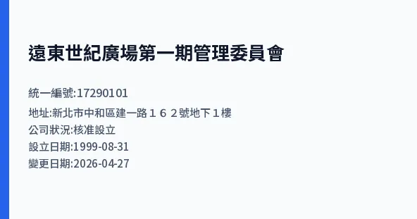 遠東世紀廣場第一期管理委員會的照片-統編 17290101(新北市) 公司登記資料與營業項目詳細圖表