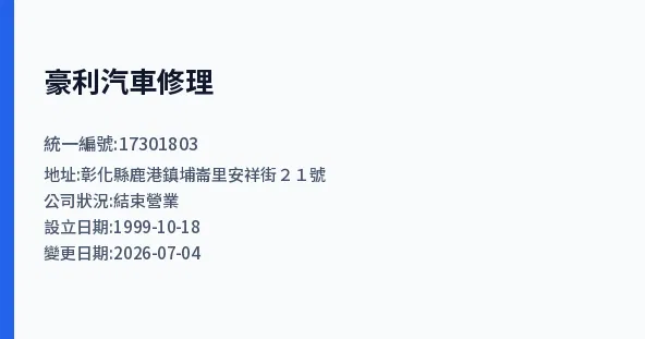 豪利汽車修理的照片-統編 17301803(彰化縣) 公司登記資料與營業項目詳細圖表