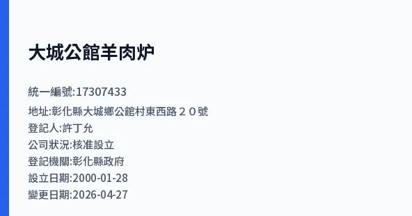 大城公館羊肉炉的照片-統編 17307433(彰化縣) 公司登記資料與營業項目詳細圖表