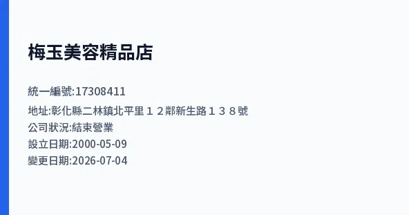 梅玉美容精品店的照片-統編 17308411(彰化縣) 公司登記資料與營業項目詳細圖表