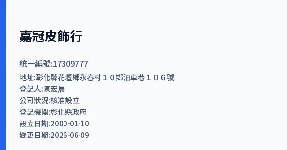嘉冠皮飾行的照片-統編 17309777(彰化縣) 公司登記資料與營業項目詳細圖表