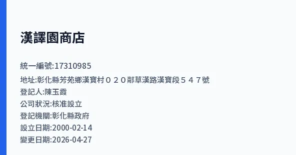 漢譯園商店的照片-統編 17310985(彰化縣) 公司登記資料與營業項目詳細圖表