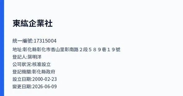 東紘企業社的照片-統編 17315004(彰化縣) 公司登記資料與營業項目詳細圖表