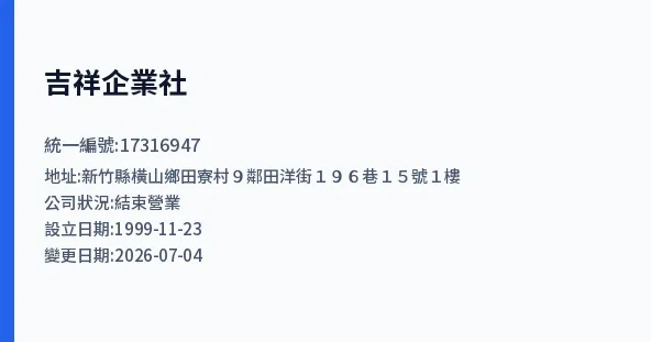 吉祥企業社的照片-統編 17316947(新竹縣) 公司登記資料與營業項目詳細圖表