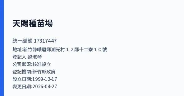 天賜種苗場的照片-統編 17317447(新竹縣) 公司登記資料與營業項目詳細圖表