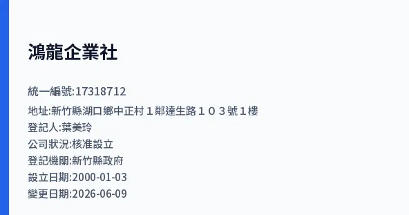 鴻龍企業社的照片-統編 17318712(新竹縣) 公司登記資料與營業項目詳細圖表