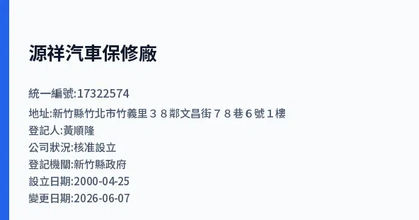 源祥汽車保修廠的照片-統編 17322574(新竹縣) 公司登記資料與營業項目詳細圖表