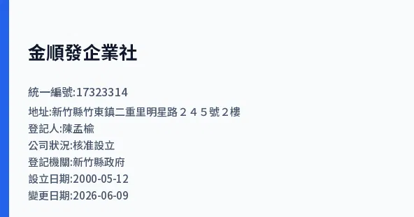 金順發企業社的照片-統編 17323314(新竹縣) 公司登記資料與營業項目詳細圖表