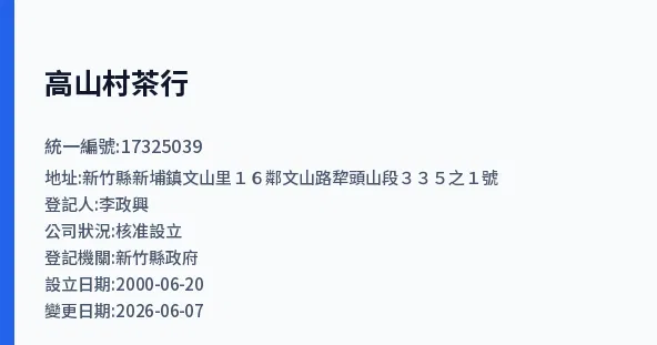 高山村茶行的照片-統編 17325039(新竹縣) 公司登記資料與營業項目詳細圖表