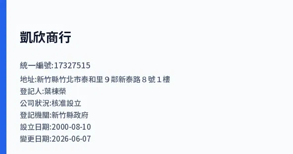 凱欣商行的照片-統編 17327515(新竹縣) 公司登記資料與營業項目詳細圖表