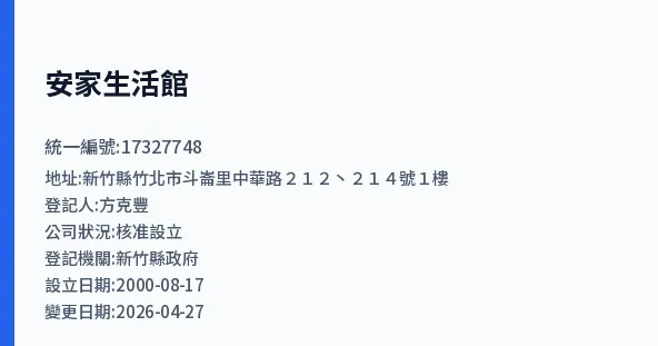 安家生活館的照片-統編 17327748(新竹縣) 公司登記資料與營業項目詳細圖表