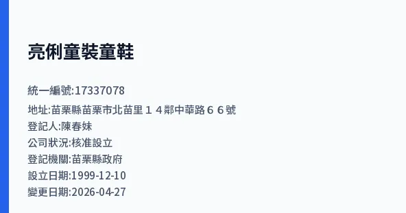亮俐童裝童鞋的照片-統編 17337078(苗栗縣) 公司登記資料與營業項目詳細圖表