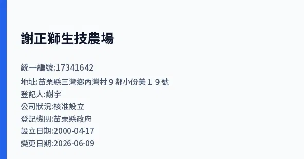 謝正獅生技農場的照片-統編 17341642(苗栗縣) 公司登記資料與營業項目詳細圖表