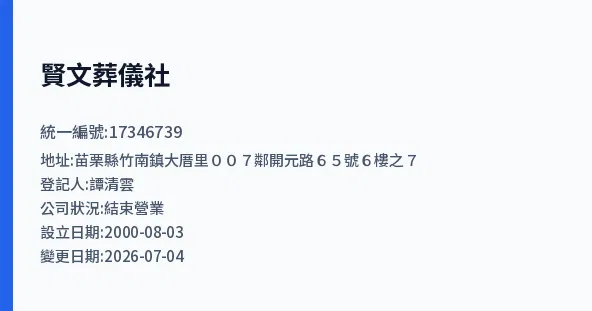 賢文葬儀社的照片-統編 17346739(苗栗縣) 公司登記資料與營業項目詳細圖表