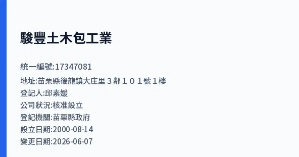 駿豐土木包工業的照片-統編 17347081(苗栗縣) 公司登記資料與營業項目詳細圖表