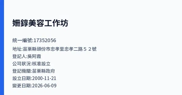 姍錞美容工作坊的照片-統編 17352056(苗栗縣) 公司登記資料與營業項目詳細圖表