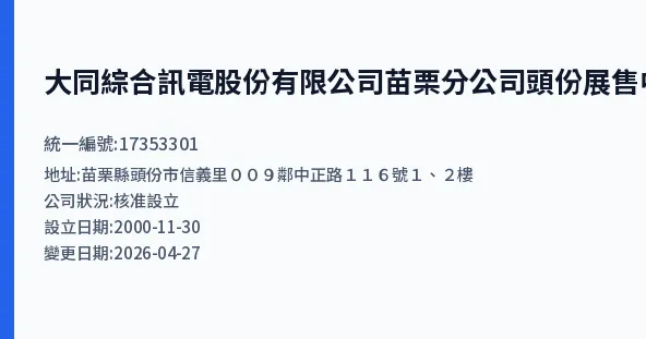 大同綜合訊電股份有限公司苗栗分公司頭份展售中心的照片-統編 17353301(苗栗縣) 公司登記資料與營業項目詳細圖表