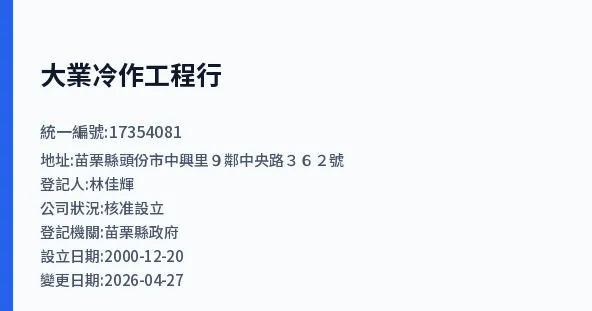 大業冷作工程行的照片-統編 17354081(苗栗縣) 公司登記資料與營業項目詳細圖表