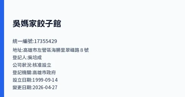 吳媽家餃子館的照片-統編 17355429(高雄市) 公司登記資料與營業項目詳細圖表