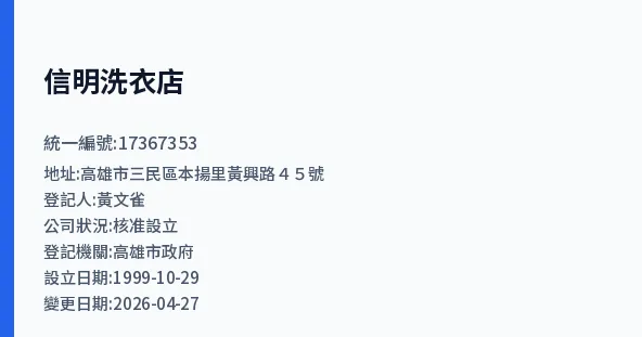 信明洗衣店的照片-統編 17367353(高雄市) 公司登記資料與營業項目詳細圖表