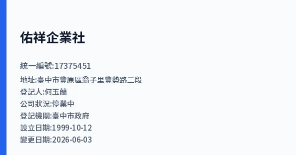 佑祥企業社的照片-統編 17375451(臺中市) 公司登記資料與營業項目詳細圖表