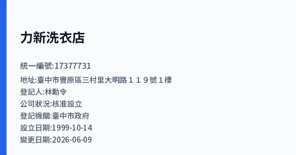 力新洗衣店的照片-統編 17377731(臺中市) 公司登記資料與營業項目詳細圖表