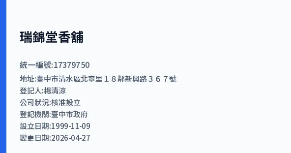 瑞錦堂香舖的照片-統編 17379750(臺中市) 公司登記資料與營業項目詳細圖表