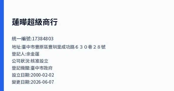 蓮曄超級商行的照片-統編 17384803(臺中市) 公司登記資料與營業項目詳細圖表