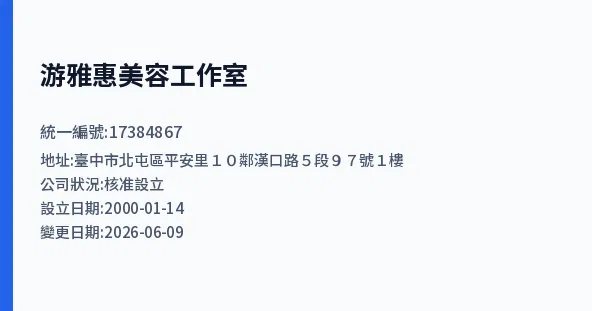 游雅惠美容工作室的照片-統編 17384867(臺中市) 公司登記資料與營業項目詳細圖表