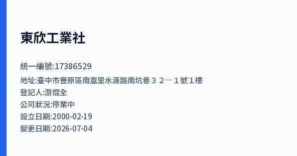 東欣工業社的照片-統編 17386529(臺中市) 公司登記資料與營業項目詳細圖表