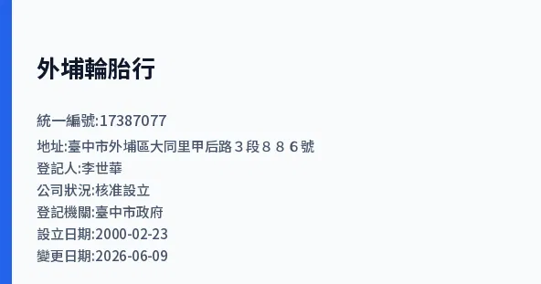 外埔輪胎行的照片-統編 17387077(臺中市) 公司登記資料與營業項目詳細圖表