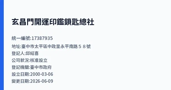 玄昌門開運印鑑鎖匙總社的照片-統編 17387935(臺中市) 公司登記資料與營業項目詳細圖表