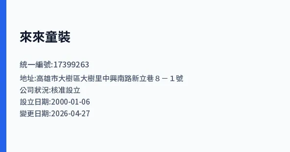 來來童裝的照片-統編 17399263(高雄市) 公司登記資料與營業項目詳細圖表