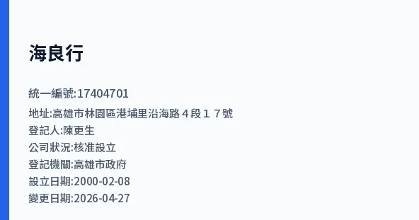 海良行的照片-統編 17404701(高雄市) 公司登記資料與營業項目詳細圖表