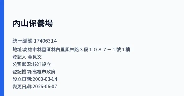 內山保養場的照片-統編 17406314(高雄市) 公司登記資料與營業項目詳細圖表