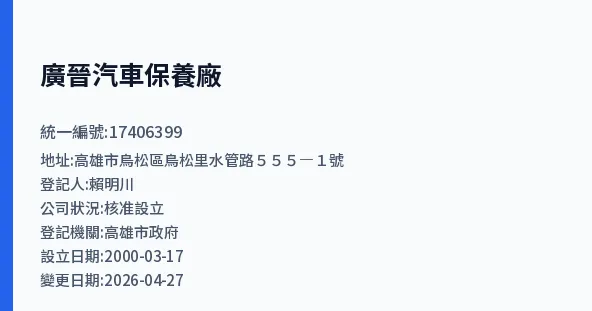廣晉汽車保養廠的照片-統編 17406399(高雄市) 公司登記資料與營業項目詳細圖表