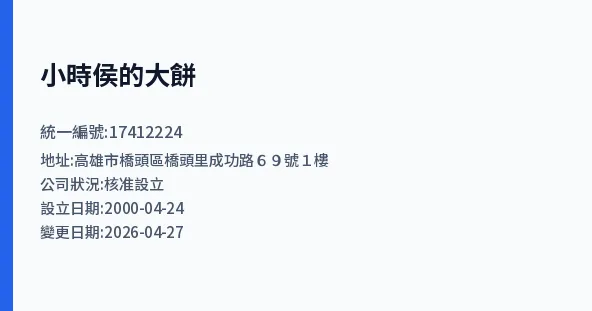 小時侯的大餅的照片-統編 17412224(高雄市) 公司登記資料與營業項目詳細圖表