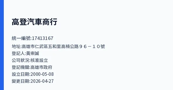高登汽車商行的照片-統編 17413167(高雄市) 公司登記資料與營業項目詳細圖表
