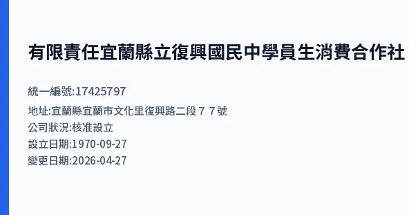 有限責任宜蘭縣立復興國民中學員生消費合作社的照片-統編 17425797(宜蘭縣) 公司登記資料與營業項目詳細圖表