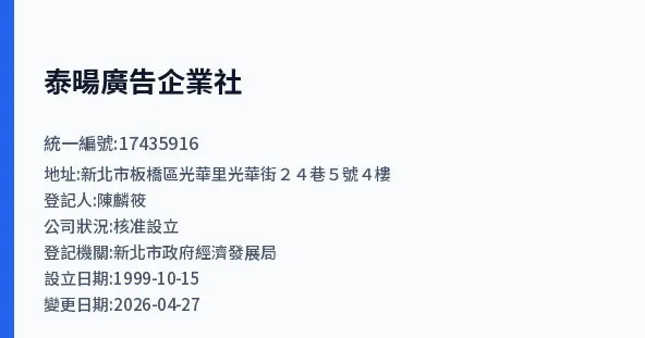 泰暘廣告企業社的照片-統編 17435916(新北市) 公司登記資料與營業項目詳細圖表