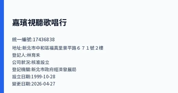 嘉璸視聽歌唱行的照片-統編 17436838(新北市) 公司登記資料與營業項目詳細圖表