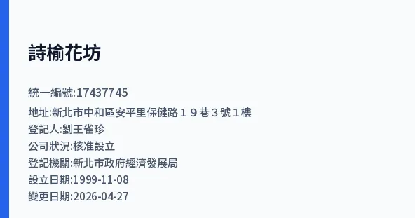 詩榆花坊的照片-統編 17437745(新北市) 公司登記資料與營業項目詳細圖表
